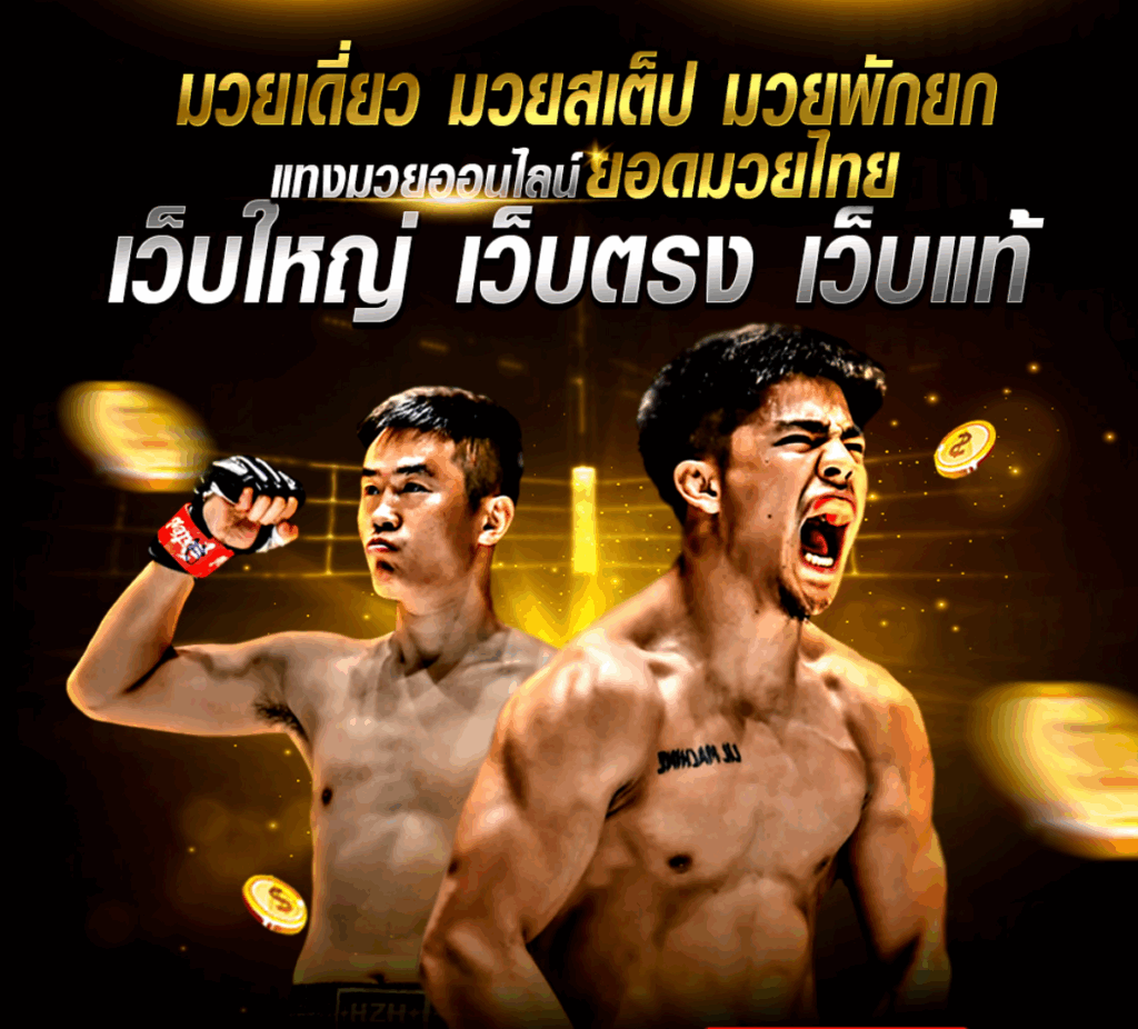 pakyok789 เดิมพันง่าย สะดวก รวดเร็ว บริการตลอด 24 ชม.