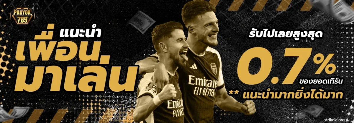 pakyok789 สมัครสมาชิกวันนี้ รับเครดิตฟรีและโปรโมชั่นมากมาย