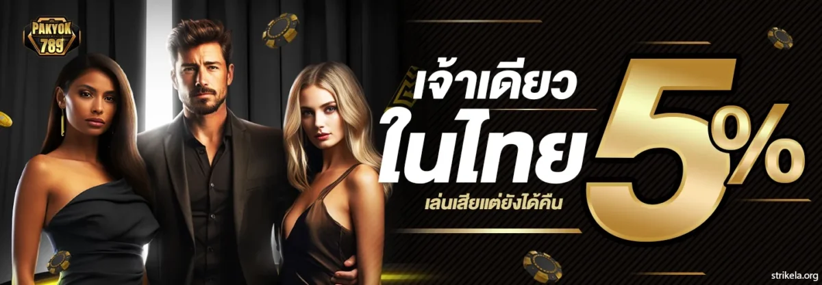 pakyok789 เดิมพันง่าย สะดวก รวดเร็ว บริการตลอด 24 ชม.