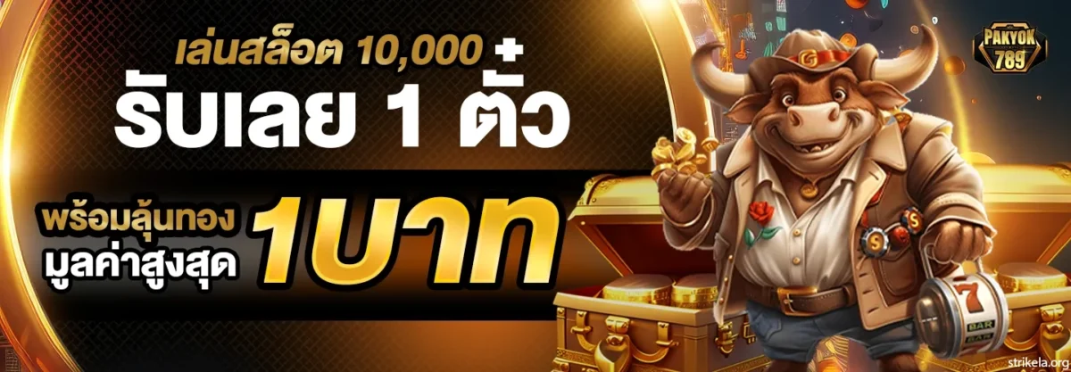 pakyok789 สมัครสมาชิกวันนี้ รับเครดิตฟรีและโปรโมชั่นมากมาย